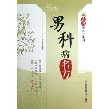 男科病名方/读经典学名方系列
