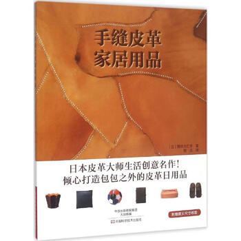 手缝皮革家居用品(日)野谷久仁子 著;思达 译