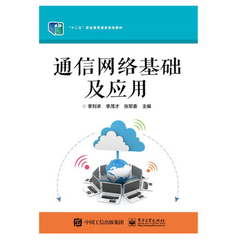 通信网络基础及应用