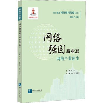 网络强国新业态 网络产业创生