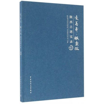 凌苍莽·瞰紫微 陕西古塔实录（明清时期）