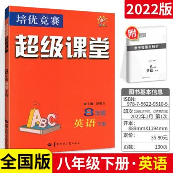【可选】培优竞赛超级课堂八年级 下册英语 通用版