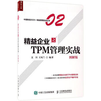 精益企业之TPM管理实战(图解版)文川，王凤兰