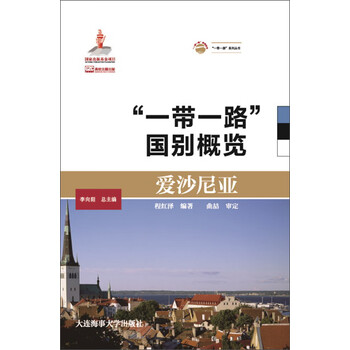 爱沙尼亚/“一带一路”国别概览