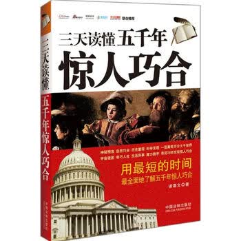 三天读懂五千年惊人巧合