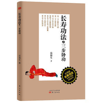 长寿功法之三步卧功