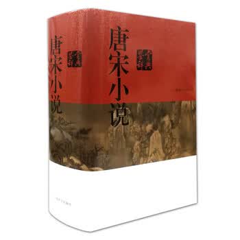 唐宋小说鉴赏辞典