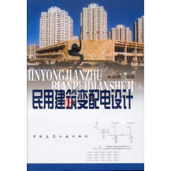 民用建筑变配电设计 朱林根
