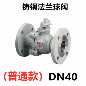 Q41F-16C 铸钢法兰球阀手动耐高温燃气碳钢阀门DN50 25 32 100 40 铸钢普通款DN40【图片 价格 品牌 报价】-京东
