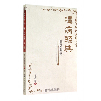 温病经典临床心悟
