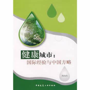 健康城市：国际经验与中国方略 周向红