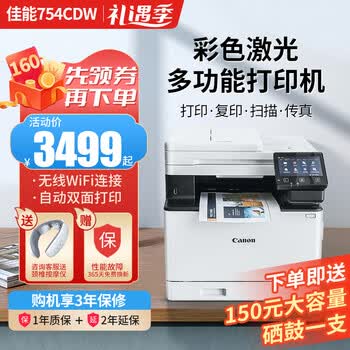 佳能（Canon）MF752/754CDW彩色激光打印机 无线自动双面打印复印扫描办公一体 佳能754CDW【无线四合一+全双面 四/标配+易 ...