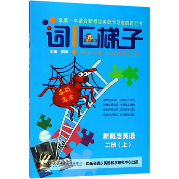 词汇梯子.新概念英语2册.上.备战高考