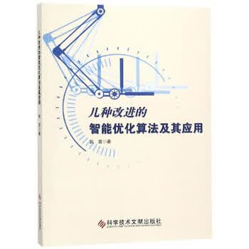 几种改进的智能优化算法及其应用