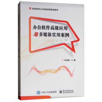 办公软件高级应用与多媒体实用案例