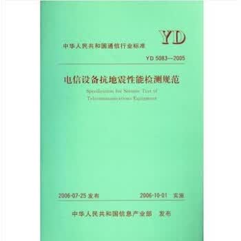 YD 5083-2005 电信设备抗地震性能检测规范
