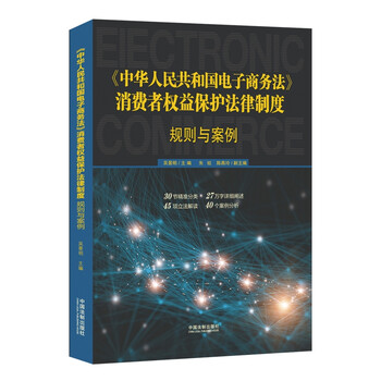 《中华人民共和国电子商务法》消费者权益保护法律制度：规则与案例