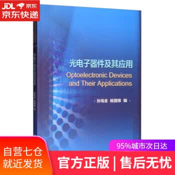 【正版图书】光电子器件及其应用 孙海金,杨国锋 科学出版社 9787030644619