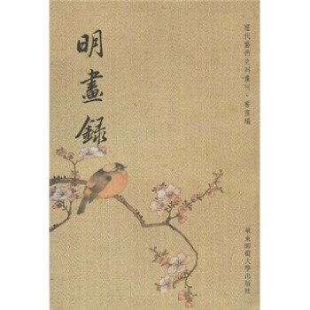 明画録【保证正版】