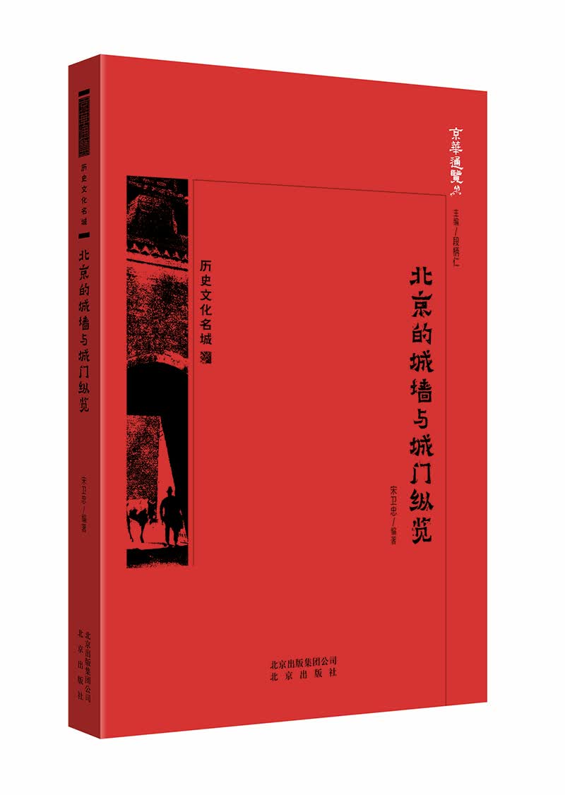 正版 京华通览历史文化名城：北京的城墙与城门纵览9787200138719