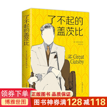 了不起的盖茨比 外国小说世界名著书籍