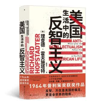 智慧宫011 美国生活中的反智主义
