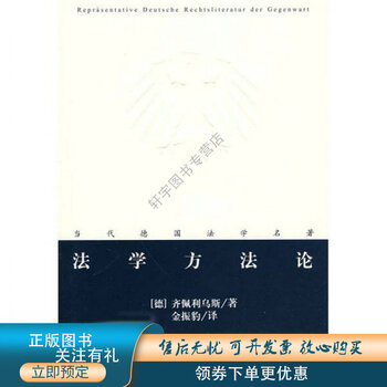 法学方法论：当代德国法学名著