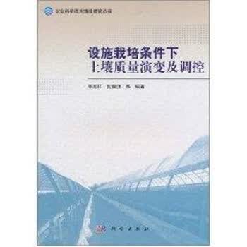 设施栽培条件下土壤质量演变及调控