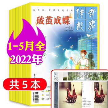 传奇故事破茧成蝶杂志2022年1/2/3/4/5月 共5本打包青春美文励志文摘高中阅读休闲过期刊
