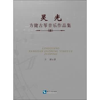 灵光 方健古筝音乐作品集