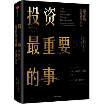投资最重要的事 霍华德马克斯 周期作者 中信出版社图书