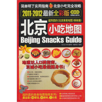 北京小吃地图 《北京小吃地图》辑部