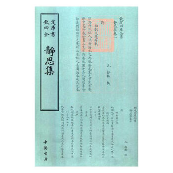 静思集 国学/古籍 (元)郭钰撰 中国书店 9787514921113