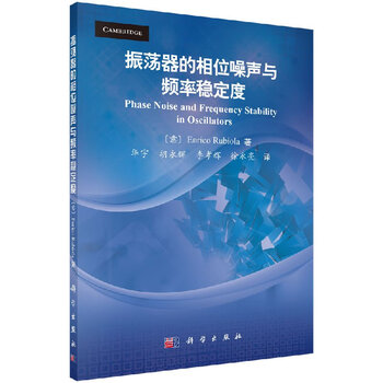 [按需印刷]振荡器的相位噪声与频率稳定度