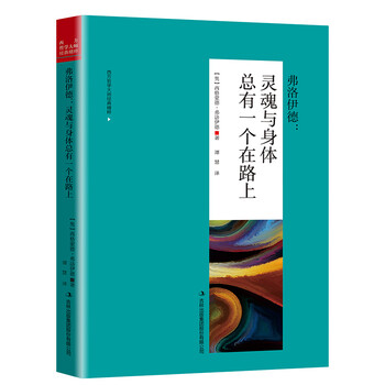 弗洛伊德 : 灵魂与身体总有一个在路上（新旧版本随机发货）