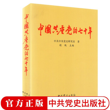 中国共产党的七十年 胡绳主编 中共党史出版社