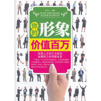 你的形象价值百万 陶玉立著 9787511321510 华侨出版社