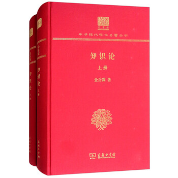 知识论（120年纪念版 套装上下册）