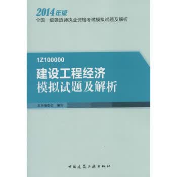 建设工程经济模拟试题及解析