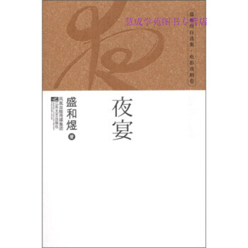 夜宴 盛和煜