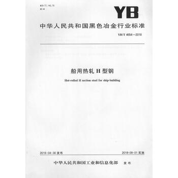 【冶金】YB/T 4654-2018 船用热轧H型钢