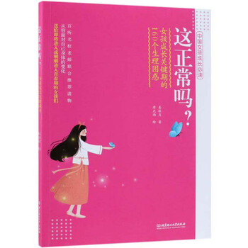 【京联正品】这正常吗？女孩成长关键期的160个生理困惑姜秋月9787568264594