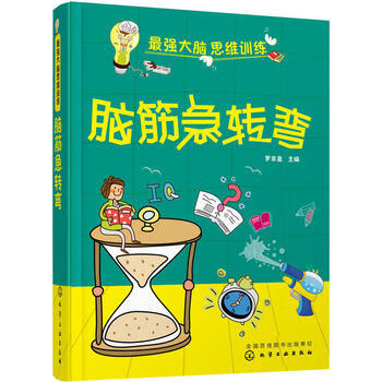 全新正版强大脑思维训练 罗非鱼 化学工业出版社 9787122238412