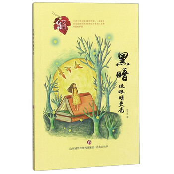 黑暗使眼睛更亮/心灵花园
