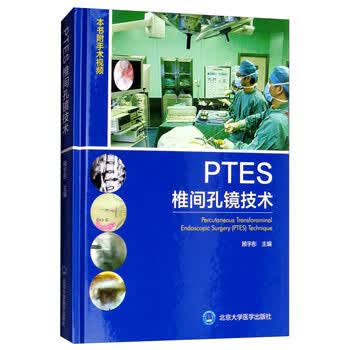 PTES椎间孔镜技术（附手术视频）