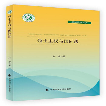 领土主权与国际法/卓越法学文库
