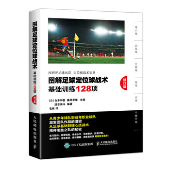 图解足球定位球战术 基础训练128项 修订版(人邮体育出品)
