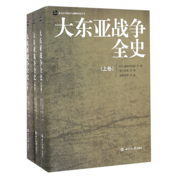 大东亚战争全史(附光盘上中下)(精)/北京大学战争与战略研究丛书