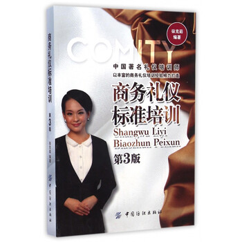 商务礼仪标准培训(第3版)