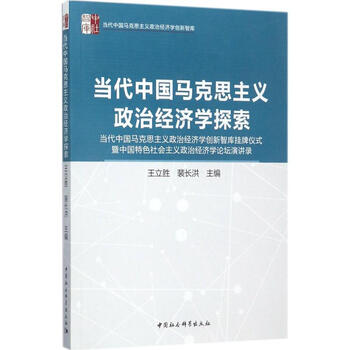 当代中国马克思主义政治经济学探索
